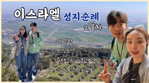 🇮🇱이스라엘 성지순례 2일차 ㅣ 갈멜산 므깃도 수태고지기념교회 가나혼인잔치교회 Youtube