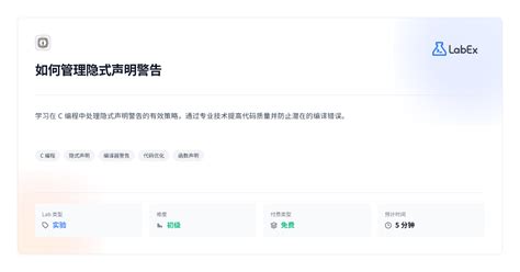 如何管理隐式声明警告 labex