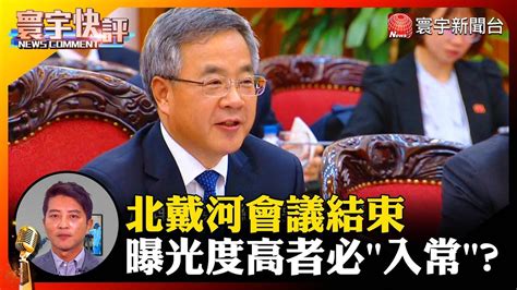 【吳瑟致快評】北戴河會議結束 曝光度高者必「入常」？寰宇快評 Newscomment Globalnewstw Youtube