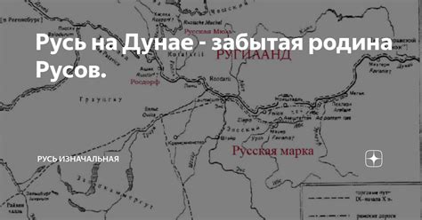 Русь на Дунае забытая родина Русов Русь Изначальная Дзен