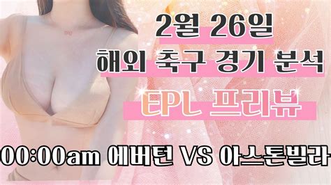 스포츠분석 토토분석 해외축구 2월 26일 Epl 주요경기 프리뷰 에버턴vs 아스톤빌라 Youtube