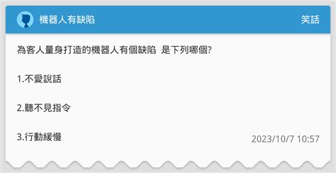 機器人有缺陷 笑話板 Dcard