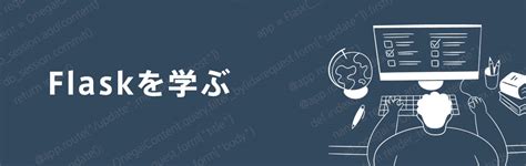 FlaskとはPythonでWeb開発入門初心者向けにわかりやすく解説 転職ストーリーズ転スト