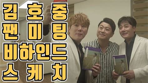 김호중 우리가 처음으로 첫 팬미팅 게스트로 후니용이가 다녀왔습니다 Youtube