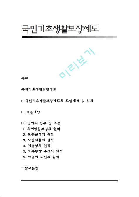 국민기초생활보장제도 레폿 Fm 국민기초생활보장제도의 수급권자가 되기 위해서는 2003년부터 Stewart Solution Stewart Solution