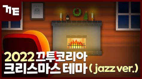 끄투코리아 2022 크리스마스 재즈 테마 Tbw Youtube