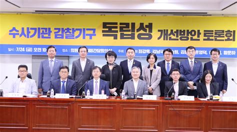 수사기관 감찰기구 독립성 개선방안 토론회 자료집최강욱의원실 200724