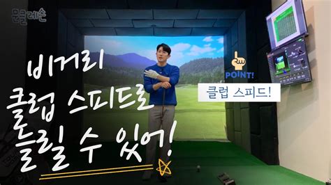 문클레슨 클럽스피드 올려 비거리늘리기 기존과는 다른 스윙리듬 익히기 문경돈프로 문스골프클럽 Youtube
