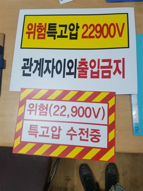 [자석스티커] 특고압 위험특고압 고압위험 수전중 송전중 정전중 점검중 통전중 활선작업 작업중 안전스티커 관계자외 관계자외출입금지