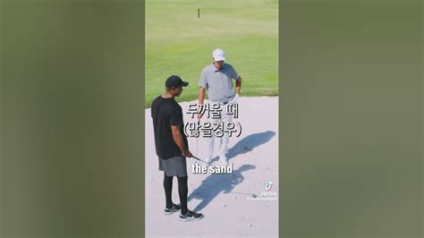 골프좀 치는 형들의 벙커샷 노하우 Youtube