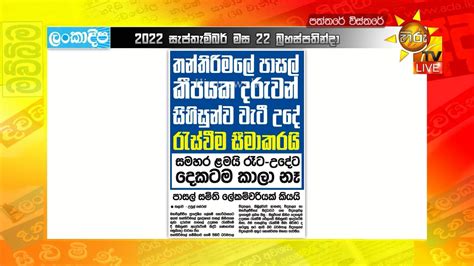 සිහිසුන් ව වැටෙන තන්තිරිමලේ පාසල් දරුවන් ළමයි රෑට උදේට දෙකට ම කාලා නෑ Hiru News Youtube