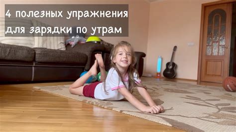 4 полезных и веселых упражнения для утренней зарядки с детьми Youtube