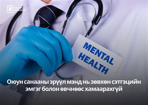 Tm Сэтгэцийн эрүүл мэнд нь зөвхөн эмгэг ба өвчин биш гэдгийг ойлгох нь чухал Сэтгэцийн эрүүл
