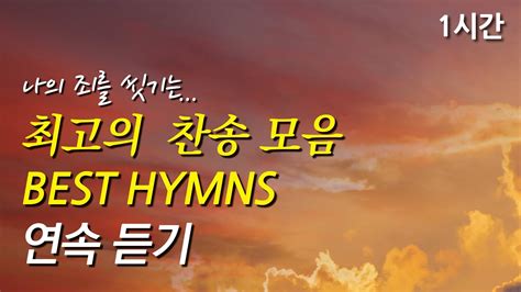 나의 죄를 씻기는 은혜로운 베스트 찬송가 1시간 연속듣기찬송가1시간연속듣기 중간광고없는찬양 찬송가모음 Youtube