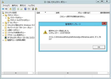 Windows Server 2012 でローカルセキュリティポリシーを開こうとすると、”解析中にエラーが発生しました。システムエラー