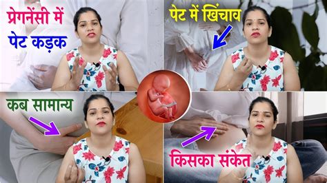 प्रेगनेंसी में पेट में खिंचाव या पेट कड़क किसका संकेत है Youtube