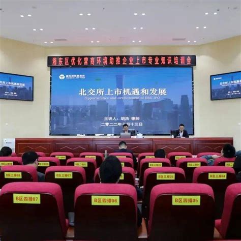湘东区召开优化营商环境助推企业上市专业知识培训会资本市场区政府