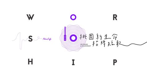 新生命小組短詩歌 精選 76 組曲今我已得勝神啊我心堅定於你來慶賀 新生命小組教會
