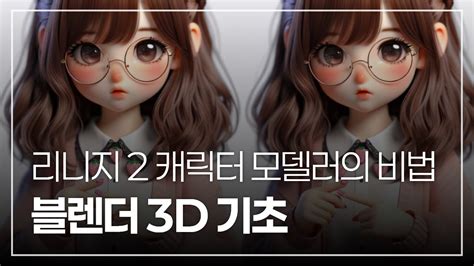 메이저 게임 3d 캐릭터 모델러의 비법을 녹여낸 블렌더 3d 기초 클래스 Youtube