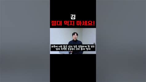 김 절대로 이렇게 먹지마세요 몸에 암이 생기고 부작용을 일으킵니다 Youtube