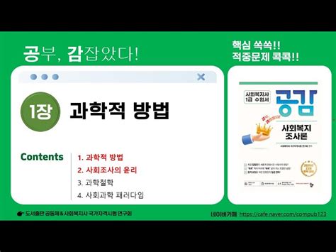 공감 사회복지조사론1장 1 사회복지사1급 2025년 제23회 시험 대비
