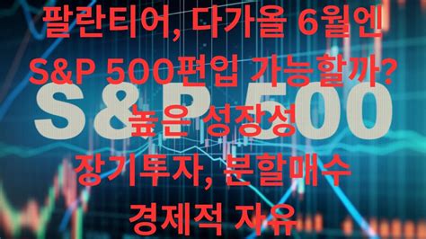 팔란티어 과연 6월엔 Sandp 500에 편입할 수 있을까ㅣ높은 성장성 독보적 기업ㅣ경제적 자유ㅣ장기투자ㅣ Youtube