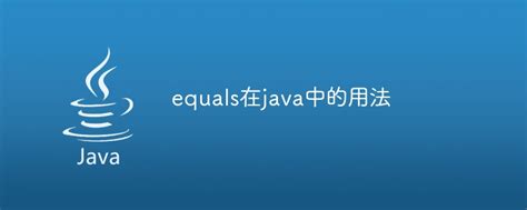 Equals在java中的用法 Java教程 Php中文网