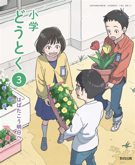 令和6年度版小学校道徳教科書 はばたこう明日へ教育出版表紙イラスト 3年 みずすILLUSTRATION