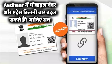 Aadhaar में कितनी बार बदल सकते हैं मोबाइल नंबर और एड्रेस सच जानकर आप हैरान रह जाएंगे Uidai