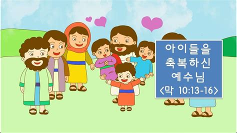 어린이주일 어린이설교 성경동화아이들을 축복하신 예수님 Youtube