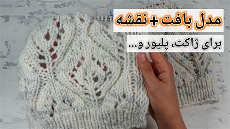 آموزش بافتنی دومیل مدل بافت خیلی شیک برای ژاکت بافتنی، پلیور و بلوز آموزش از روی نقشه و علامت