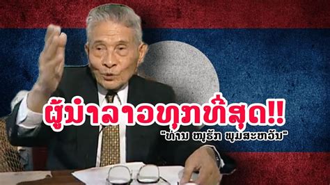 ທ່ານ ໜູຮັກ ພູມສະຫວັນ ຜູ້ນຳລາວທີ່ທຸກຍາກທີ່ສຸດ ເພື່ອປະຊາຊົນ Youtube