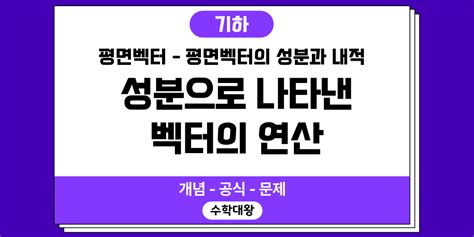 기하 평면벡터 성분으로 나타낸 벡터의 연산 개념 정리 문제 공식 수학대왕