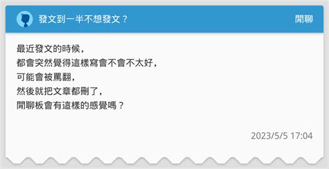 發文到一半不想發文 閒聊板 Dcard
