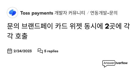 문의 브랜드페이 카드 위젯 동시에 2곳에 각각 호출 Toss Payments 개발자 커뮤니티