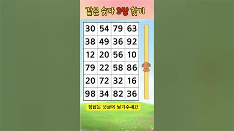 같은숫자찾기 숫자퀴즈 2 247 치매예방 두뇌회전 집중력 숫자찾기 같은숫자찾기 Youtube