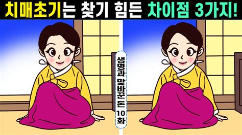 【틀린그림찾기치매예방】💥두뇌 집중력 테스트 두뇌퀴즈ㅣ🧡183 생명과 맞바꾼 돈 10화ㅣ즐겁고 건강한 두뇌운동 인지력올리고 두뇌건강 지켜요ㅣ두뇌집중력 게임💖차이점