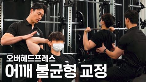 오버헤드프레스ohp 어깨 불균형 자극이 다를 때 해결방법 Youtube