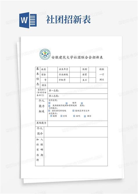 安徽建筑大学社团联合会招新表Word模板下载 编号lgggmbna 熊猫办公
