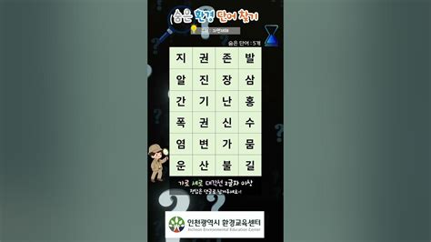 숨은 환경 단어찾기 9 자연재해 단어퀴즈숨은단어찾기퀴즈puzzle Youtube