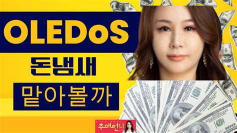 올레도스 Oled 반도체 Xr Vr Hbm 선익시스템 덕산네오룩스 이녹스첨단소재 필옵틱스 뉴프렉스 피엔에이치테크 라온텍 Hb테크놀로지 추매언니