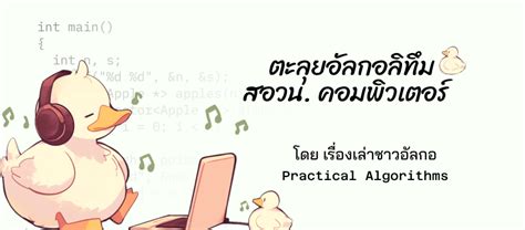 ตะลุยอัลกอริทึม ข้อสอบ สอวน คอมพิวเตอร์ By Practical Algorithm Facebook