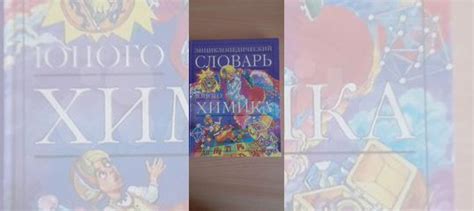 Энциклопедический словарь юного химика купить в Самаре с доставкой Авито