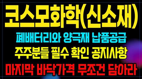 코스모화학 코스모신소재 주가 긴급속보 상승 기회는 이때부터 무조건 나온다 유상증자 앞둔 매수 세력 다 이유가 있다 초대형 공급계약 올해말 터진다 Youtube