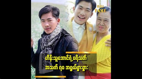 မေမြို့ကတောင် လာတွေတာ ဆိုတဲ့ ဟိန်းသူအောင်ရဲ့ ပရိသတ် အသက် ၇၀ ကျော် အရွယ