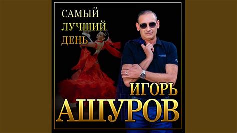 Самый лучший день Youtube Music
