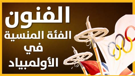 قصة من الأولمبياد فئة الفن في الألعاب الأولمبية القديمة و الحديثة Youtube