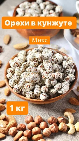 Орехи в кунжуте МИКС Кешью Фундук Миндаль Арахис 1 кг купить с доставкой по выгодным ценам