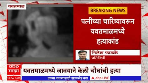 Yavatmal Crime Son In Law Kill Four Person Marathi News Yavatmal Crime यवतमाळमध्ये जावयाने