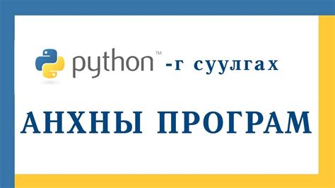 Python 01 Програмын хэл Python г суулгах Youtube